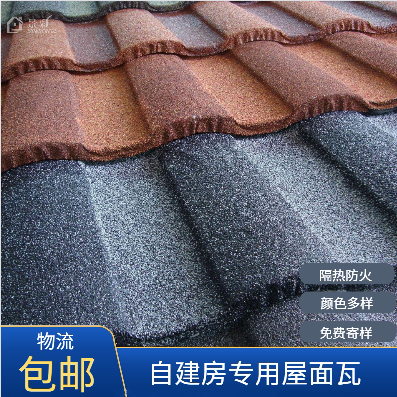 彩石金属瓦加厚欧式别墅瓦片屋顶隔热轻钢镀铝锌屋面防水金属瓦厂虎窝淘 0610