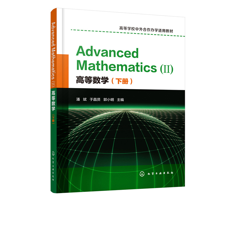 高等数学（下册）Advanced Mathematics(Ⅱ)：英文化学工业出版社_虎窝淘