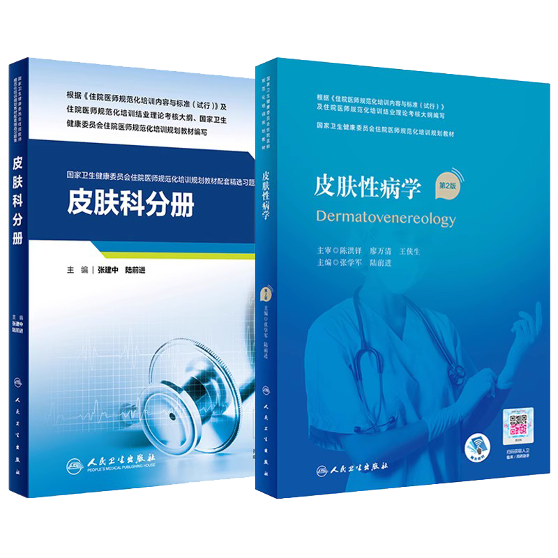 两本套装2022皮肤性病学第2版 皮肤科分册卫生健康委员会住院医师规范化培训规划教材配套精选习题集皮肤性病诊断人民卫生出版社 虎窝淘