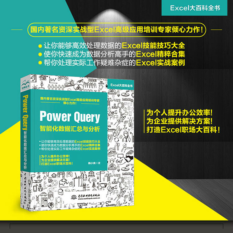 Power Query智能化数据汇总与分析韩小良 Powerbi入门教程 Power Query数据查询工具书 Power Bi操作教程 Excel数据分析处理书籍虎窝淘