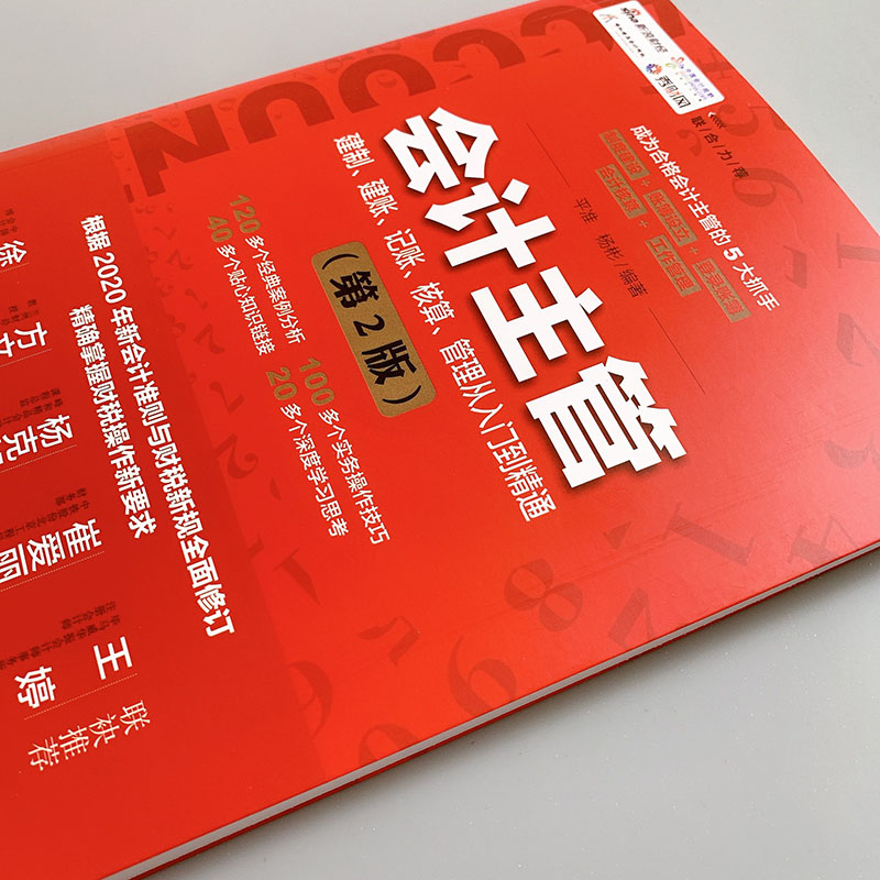 会计主管建制 建账 记账 核算 管理从入门到精通 第2版 基础会计入门零基础自学书籍 涵盖120多个经典案例分析100多个实务操作技巧虎窝淘
