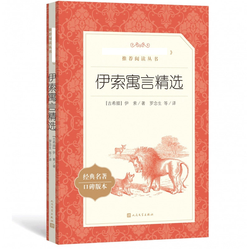 伊索寓言精选三四五年级课外书必读经典书目人民文学出版社中小学生课外阅读书籍儿童读物新华正版_虎窝淘