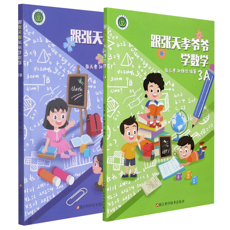 全套跟张天孝爷爷学数学1A+1B+2A+2B+3A+3B+4A+4B小学一二三四年级上下册数学逻辑思维强化训练课外同步训练书专项综合练习题册_虎窝淘