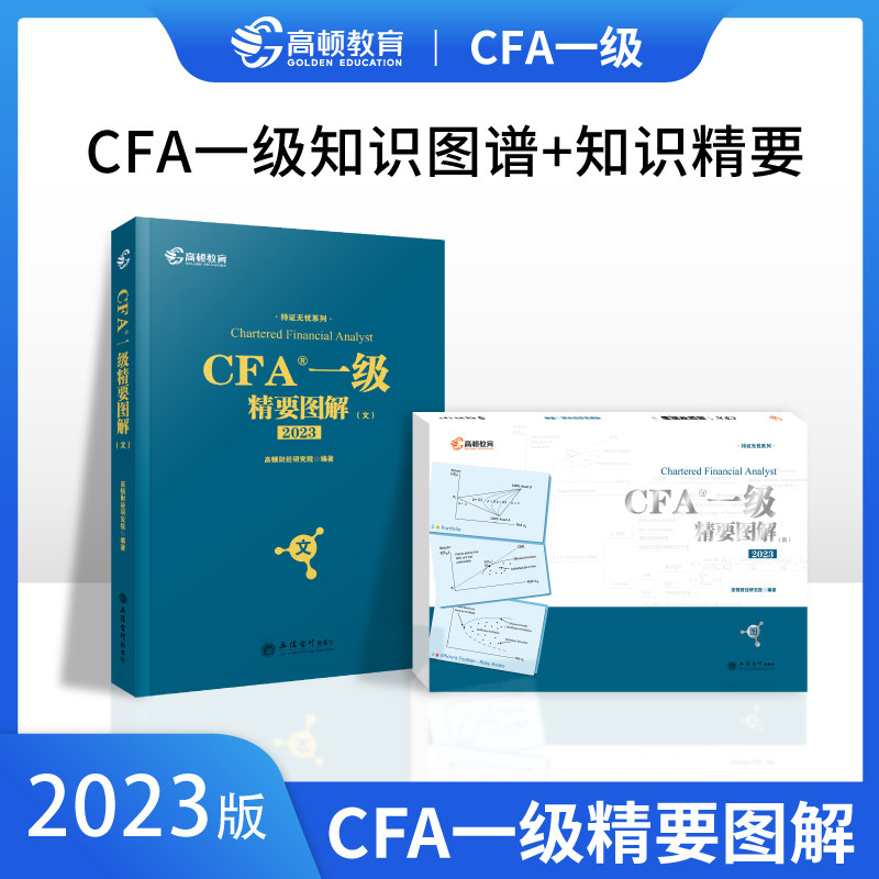 2023版CFA一级中英文双语精要图解特许金融分析师考试官方参考教材图文双解含精华cfa复习课程包高顿教育高顿财经教材_虎窝淘