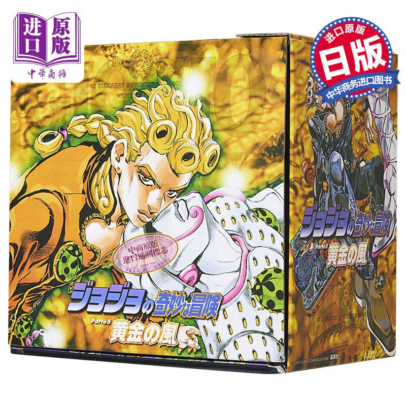 漫画 JOJO的奇妙冒险第5部全10卷黄金之风盒装文库版荒木飞吕彦集英社日文原版漫画书【中商原版】_虎窝淘