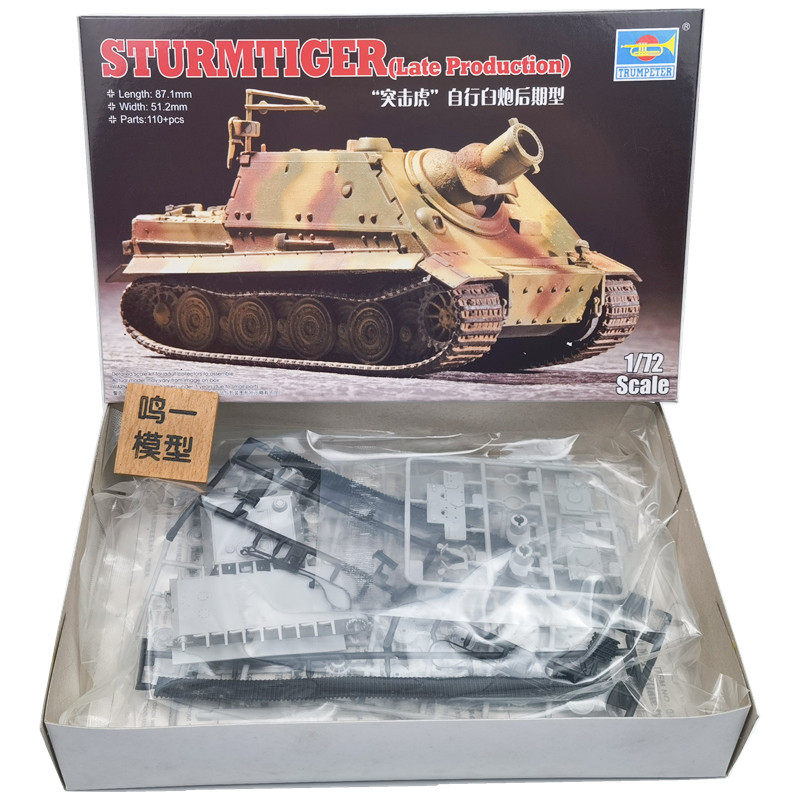 小号手 07247胶粘拼装模型 1/72 380mm突击虎自行臼炮_虎窝淘