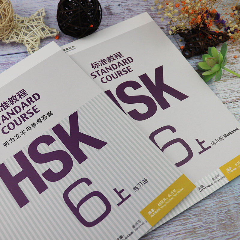 HSK标准教程6（上）练习册（附听力文本及参考书答案）_虎窝淘