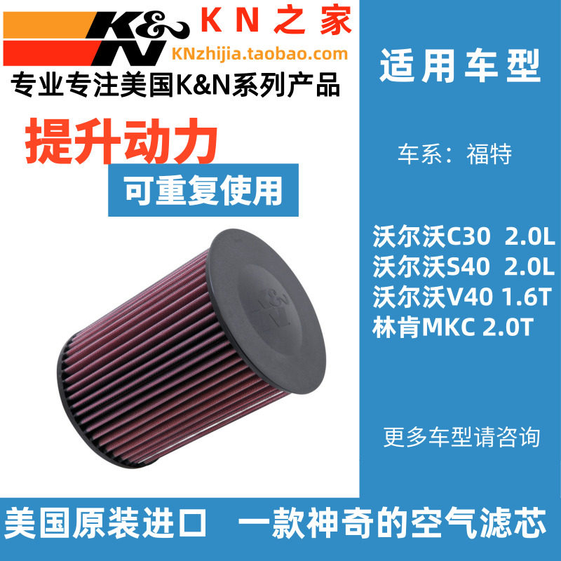 KN之家适配林肯MKC沃尔沃V40 S40 C30 KN高流量风格空滤空气滤器_虎窝淘