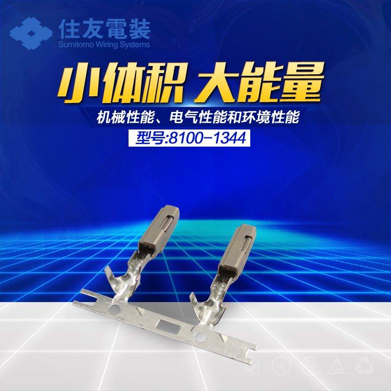 8100-1344原装住友连接器端子接插件现货供应【J】_虎窝淘
