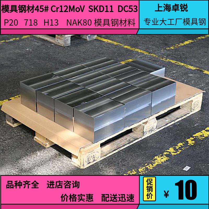 模具钢材45# Cr12MoV SKD11 DC53 P20 718 H13 NAK80模具钢材料_虎窝淘