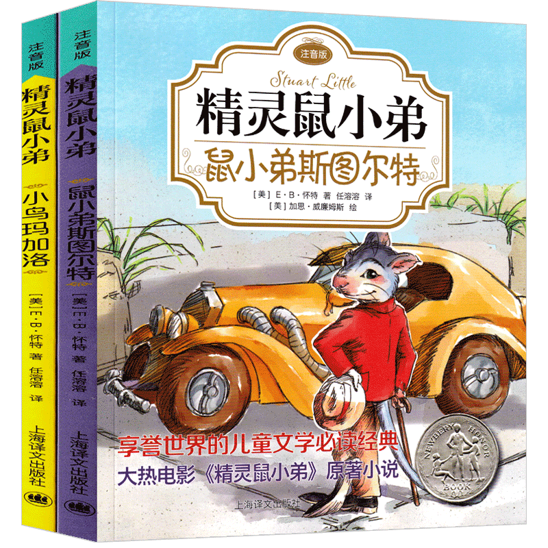 精灵鼠小弟注音版正版书原版一年级单本完整版全套小学生绘本三年级课外书阅读书籍儿童读物6-7-8-10岁任溶溶译上海译文出版社_虎窝淘