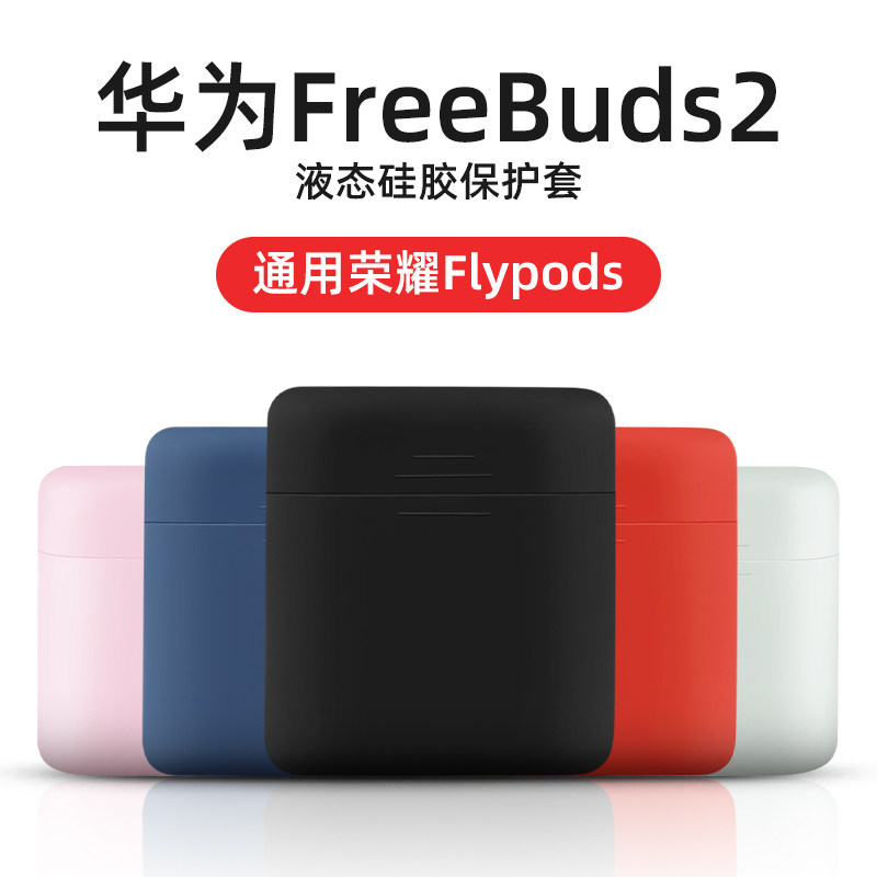适用于华为freebuds2保护套荣耀flypods pro无线蓝牙耳机套防丢摔硅胶壳_虎窝淘