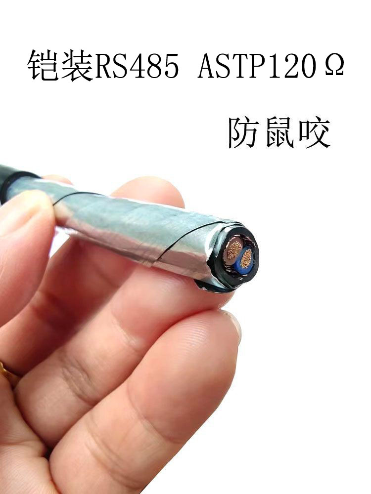 RS485铠装双绞屏蔽电缆ASTP-120Ω总线RVSP22 1.5 2.5通讯电线_虎窝淘