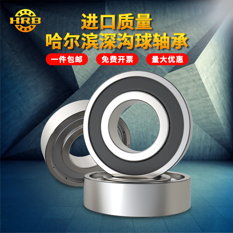 哈尔滨HRB轴承6000 6001 6002 6003 6004 6005 6006 6007 6008 RZ_虎窝淘