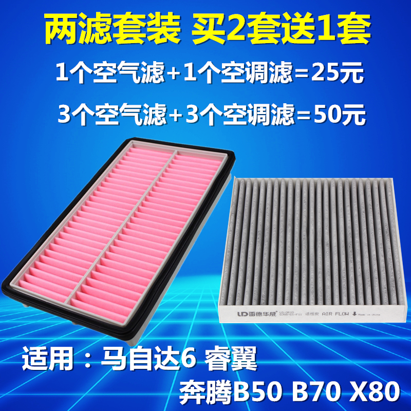 适配马自达6马6睿翼奔腾B50 B70 X80空气滤芯空调滤芯滤清器格_虎窝淘