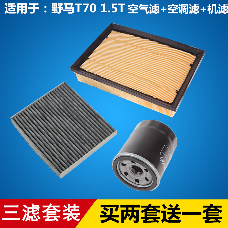 适配野马T70 T80 1.5T空气滤+空调滤+机油滤芯滤清器格=三滤套装_虎窝淘