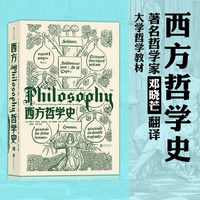 后浪正版现货西方哲学史第9版华中科技大学教授邓晓芒翻译大学西方哲学史课程哲学入门书籍虎窝淘