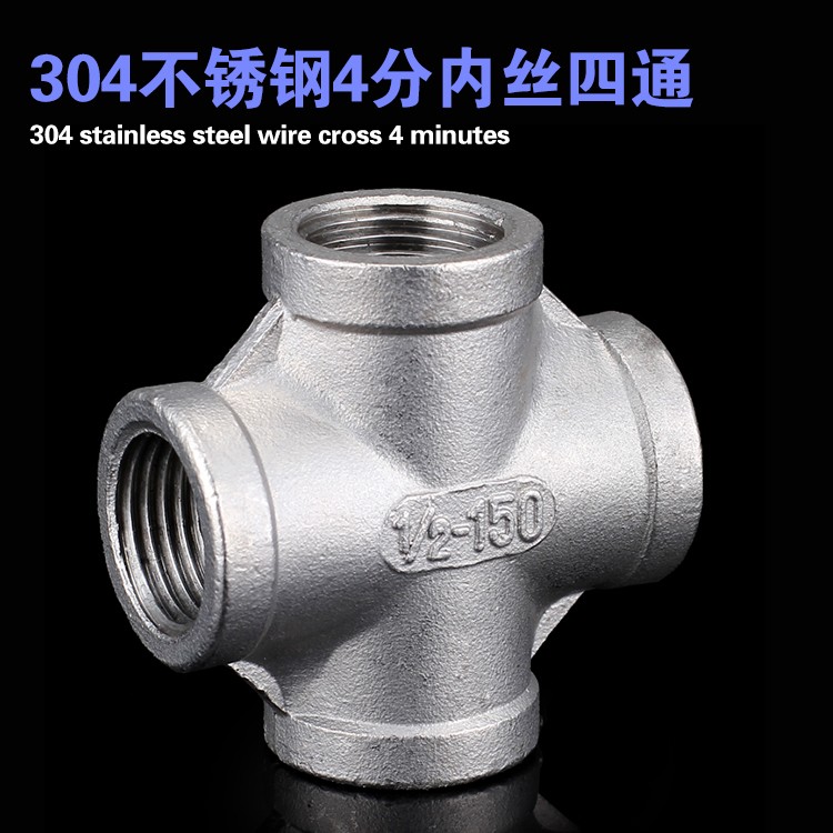 304不锈钢内螺纹四通316L内丝四通接头外牙外丝四通4分6分1寸2寸_虎窝淘