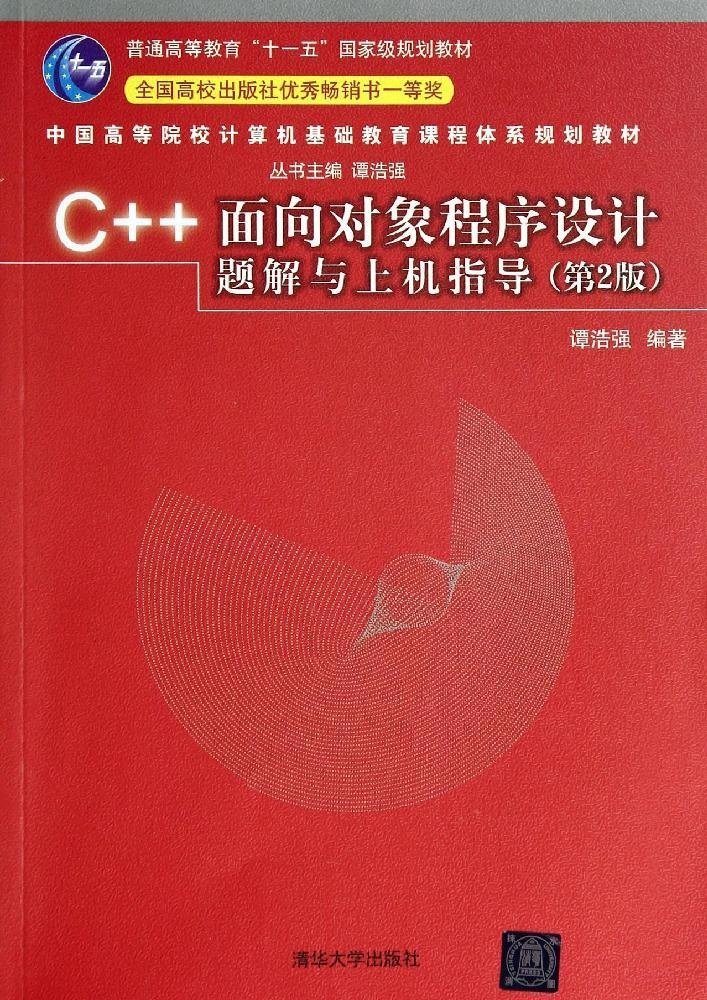 清华现货s3】c面向对象程序设计题解与上机指导第2版第二版谭浩强清华大学出版社虎窝淘