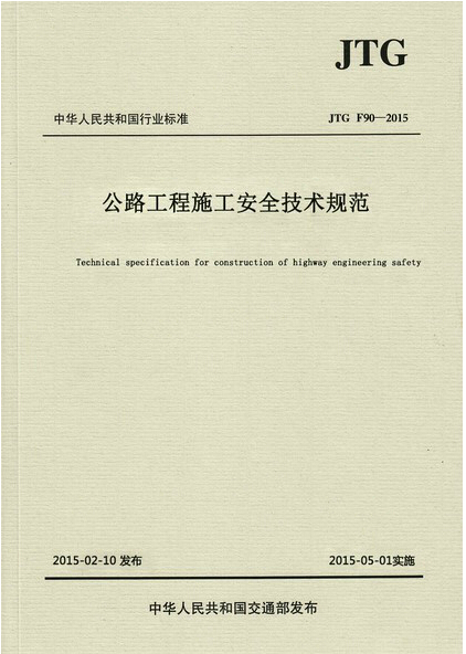正版现货 JTG F90-2015公路工程施工安全技术规范公路交通安全规范现行交通安全规范高速公路安全规范_虎窝淘