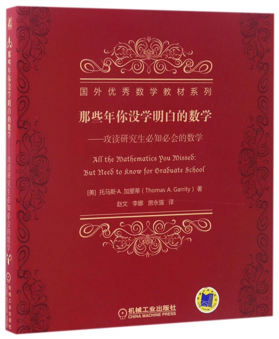 那些年你没学明白的数学 攻读研究生必知必会的数学国外优秀数学教材系列 美 Thomas A Garrity大中专理科数理化大学教材虎窝淘
