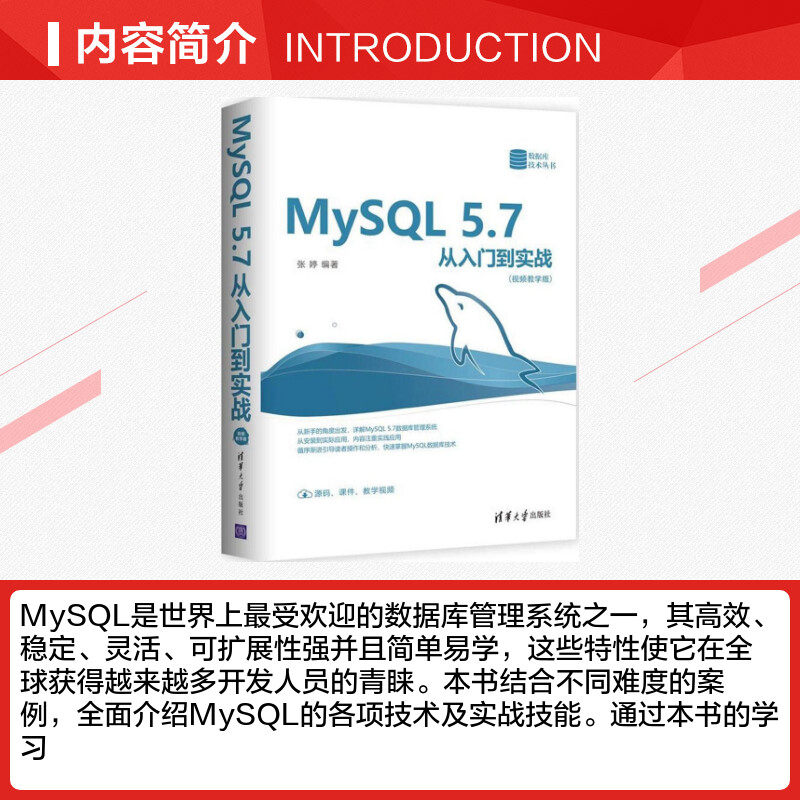 MySQL 5.7从入门到实战视频教学版张婷编著正版书籍新华书店旗舰店文轩官网清华大学出版社_虎窝淘
