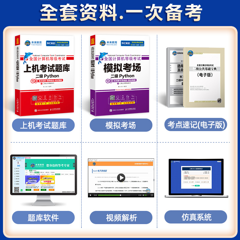 含激活码2024年未来教育全国计算机二级python上机考试题库模拟考场全套python二级国二计算机考试等级教材语言程序设计教程真题虎窝淘