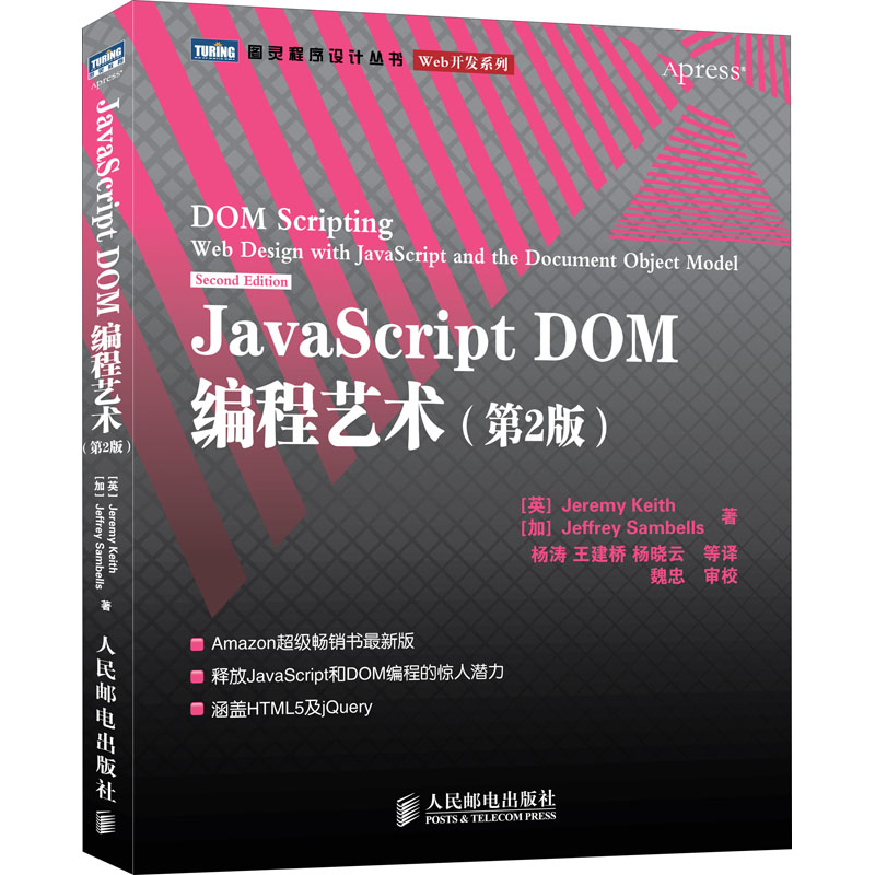 Javascript Dom编程艺术第二2版 Web前端开发 Javascript网络编程计算机程序设计基础教程入门经典书籍从入门到精通计算机