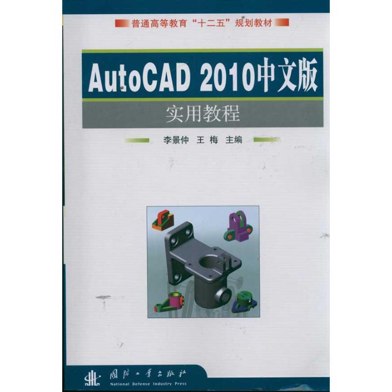 AutoCAD2010中文版实用教程李景仲正版书籍新华书店旗舰店文轩官网国防工业出版社_虎窝淘