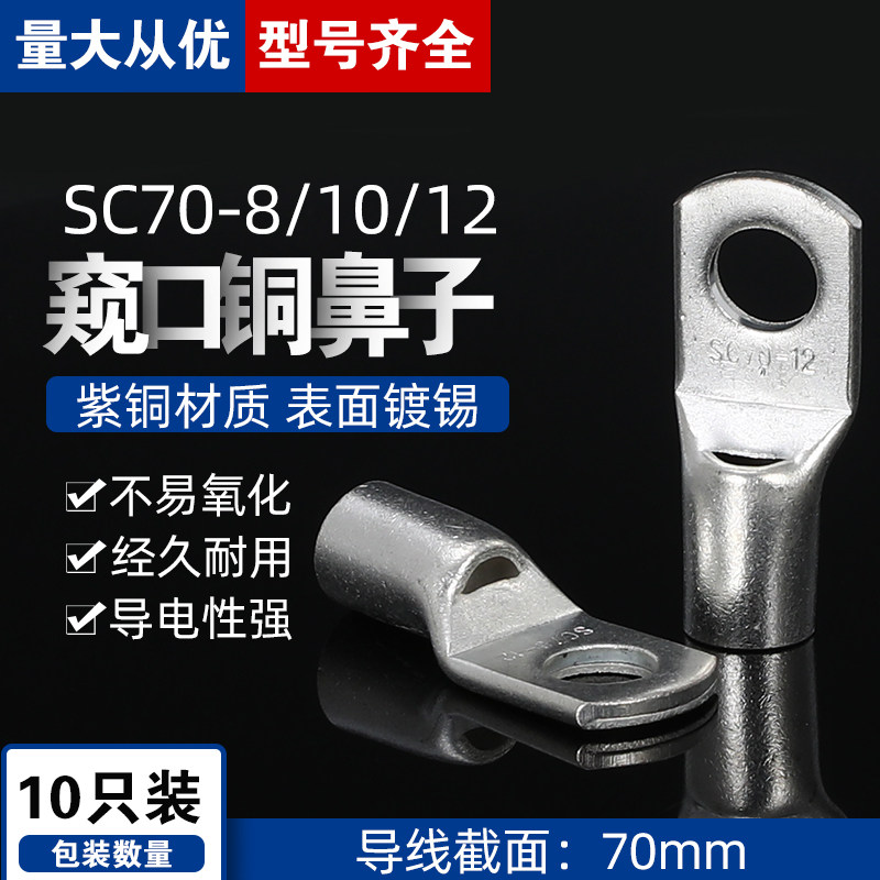 SC70-8/10/12窥口铜鼻子电线电缆接头铜线耳接线端子70平方10只_虎窝淘