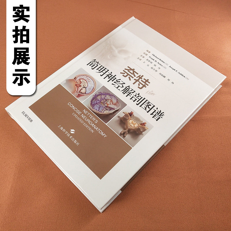 奈特简明神经解剖图谱精神病学神经解剖图谱 Netter解剖图谱系列医学工具书上海科学技术出版社_虎窝淘