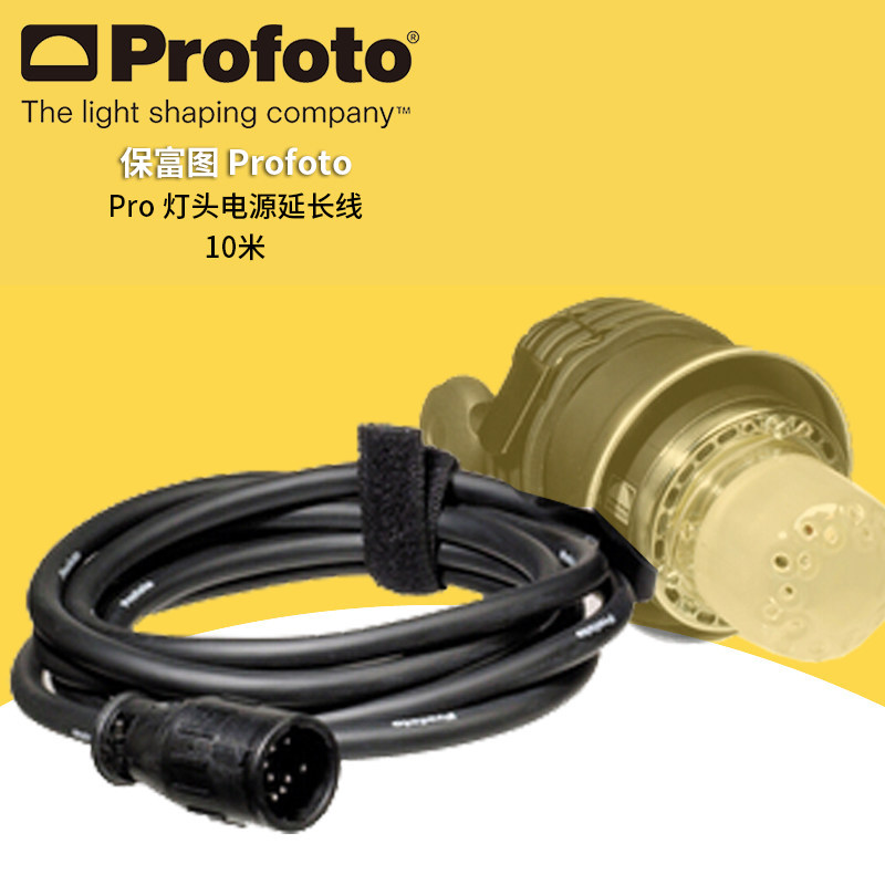 保富图 profoto Extension Cable for ProHead- ProHead灯头 pro灯头延长线电源延长线_虎窝淘