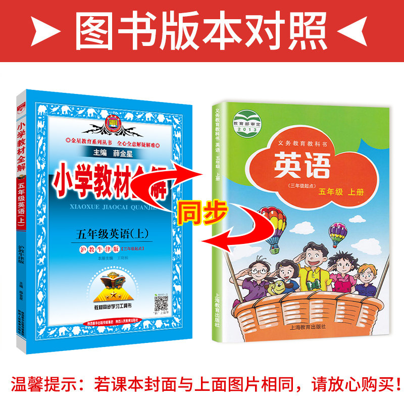 2024秋新版薛金星小学教材全解五5年级上册英语沪教牛津版HJNJ工具版黄冈详解五5年级上册英语书教材解析解读同步课本辅导练习册_虎窝淘
