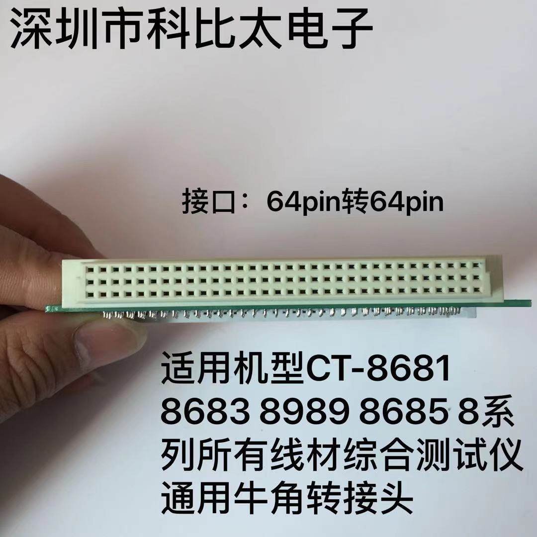 科比太 CT-8681 8683 8689线材测试仪牛角转接头线材机转接板64p_虎窝淘