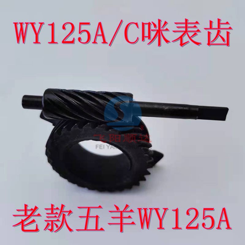 适用老款五羊本田WY125A里程线咪表线里程齿轮测速齿公里牙咪表齿_虎窝淘