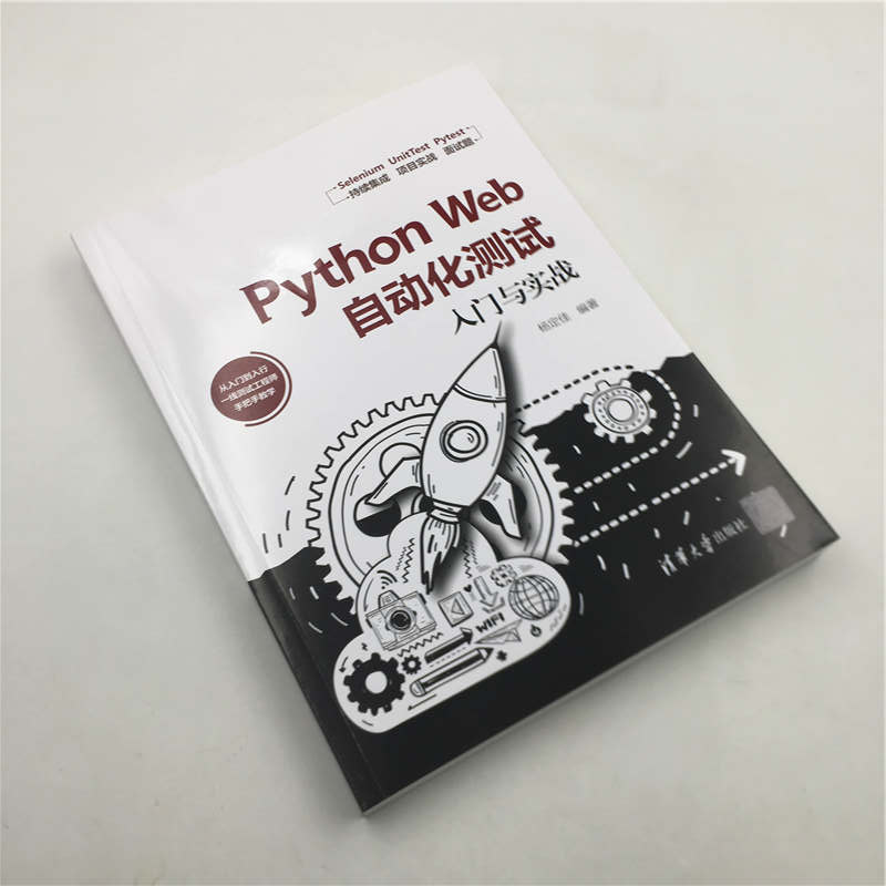 当当网 Python Web自动化测试入门与实战清华大学出版社正版书籍_虎窝淘