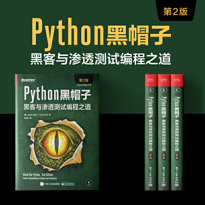 第2版 贾斯汀·塞茨 Justin Seitz Python黑帽子：黑客与渗透测试编程之道 美 林修乐； 当当网 - 书籍/杂志/报纸 - 痕风的起点