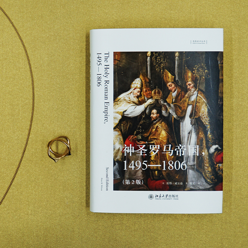 【当当网直营】神圣罗马帝国，1495—1806（第2版）想象欧洲丛书彼得·威尔逊著殷宏译正版图书北京大学出版社_虎窝淘