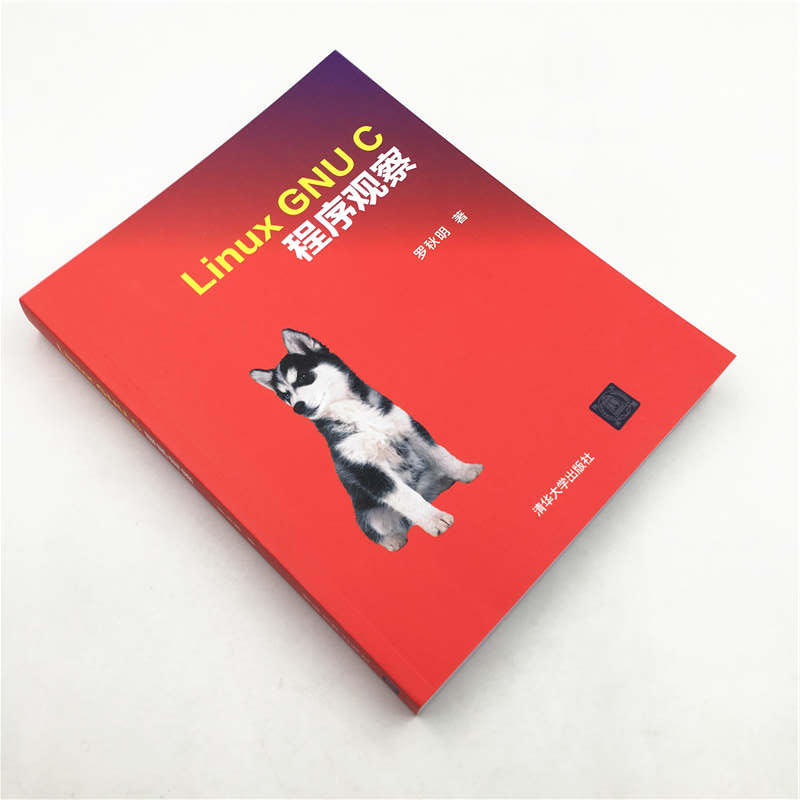 当当网 Linux GNU C程序观察清华大学出版社正版书籍_虎窝淘