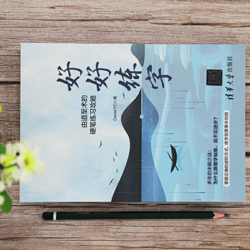 当当网好好练字由道至术的硬笔练习攻略 Daniel FC著一本书轻松提高硬笔书法水平_虎窝淘