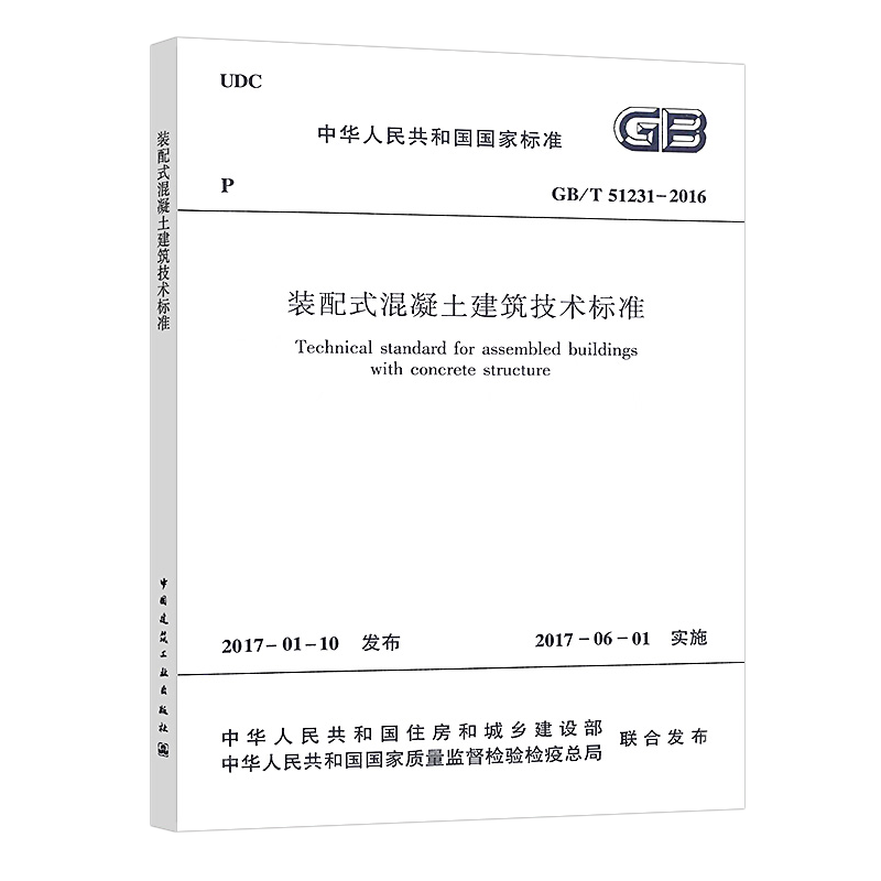 GB/T 51231-2016 装配式混凝土建筑技术标准 2017年6月1日起实施_虎窝淘