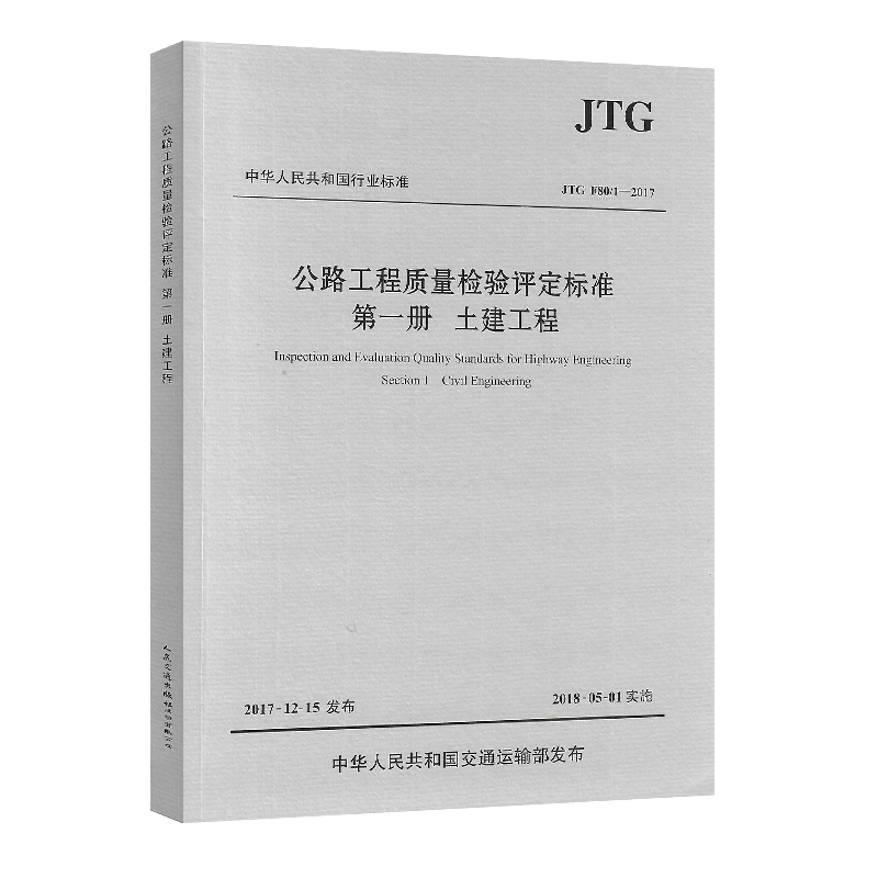 正版 JTG F80/1-2017公路工程质量检验评定标准第一册土建工程（2018年实施）新公路交通评定标准规范替代JTG F80/1-2004_虎窝淘