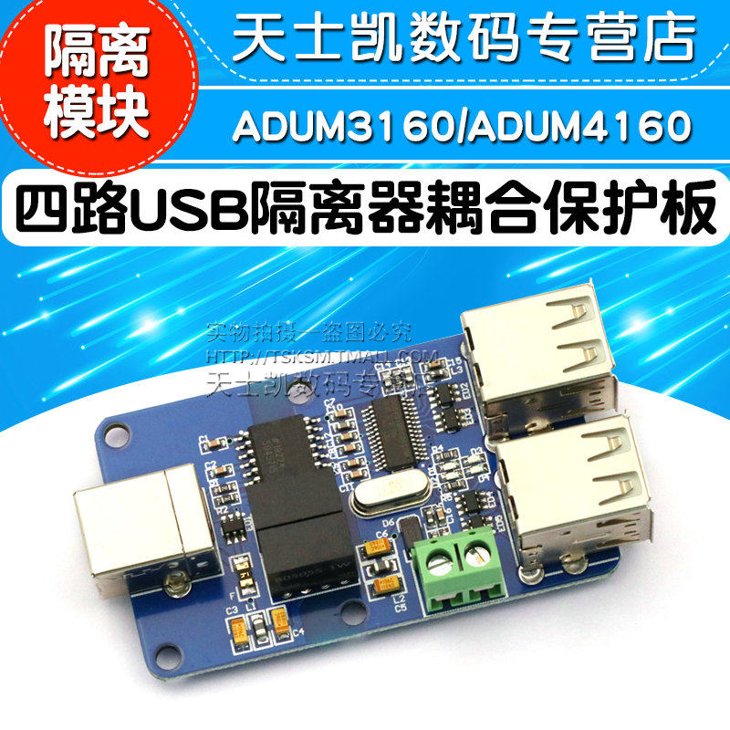 四路USB隔离器耦合保护板 USB HUB隔离模块 ADUM3160/ADUM4160_虎窝淘