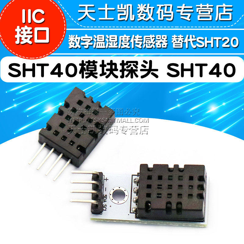 SHT40模块探头 SHT40数字温湿度传感器接口IIC替代SHT20 SHT30_虎窝淘