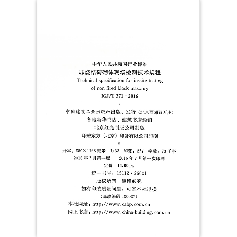 正版 JGJ/T 371-2016非烧结砖砌体现场检测技术规程非烧结砖砌体强度检测方法砌筑砂浆强度检测方法砌筑块材强度检测方法_虎窝淘