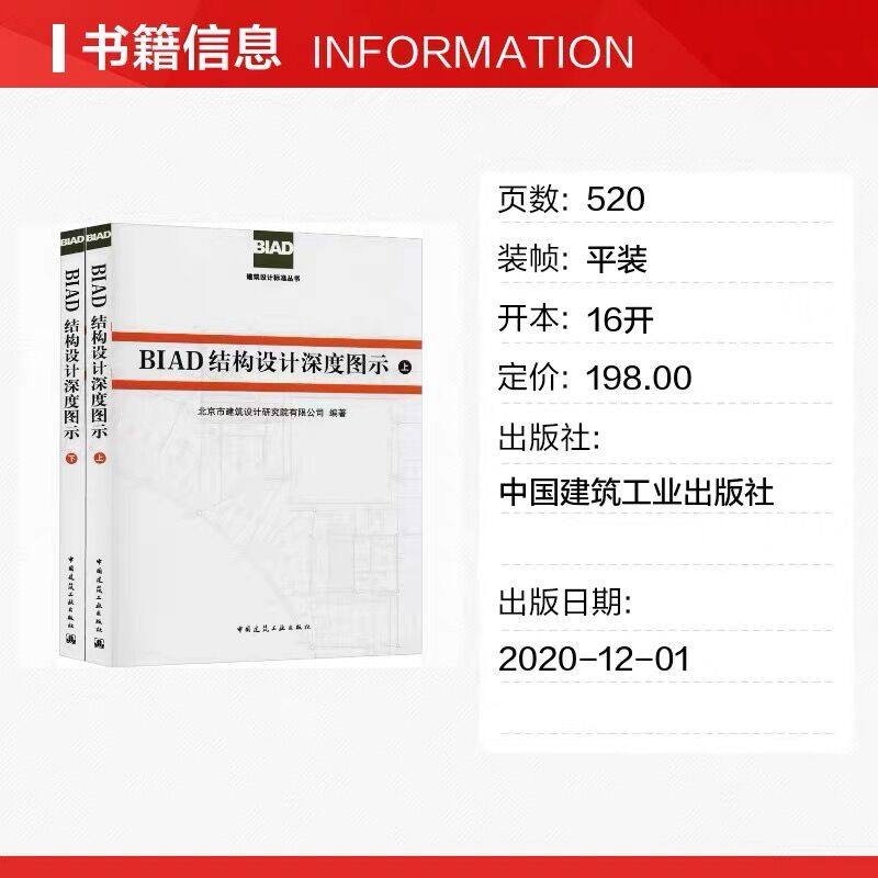 BIAD建筑设计标准丛书 BIAD结构设计深度图示上下册钢结构的结构平面图钢筋混凝土构件和节点详图 BIAD设计文件编制深度规定书籍_虎窝淘