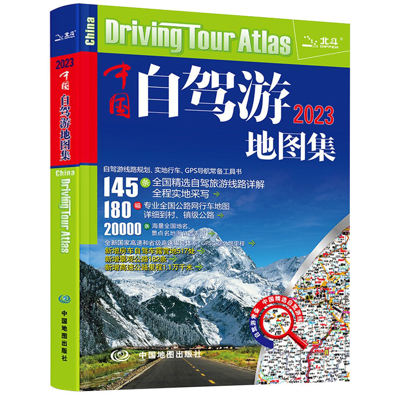 [2023年新版中国自驾游地图集 - 中国旅游地图全国景点318云南，房车露营，景观公路，精选线路，中图北斗导航正版旅行交通地图]- 轻舟网