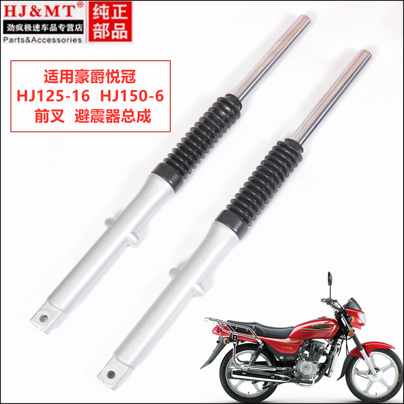 适用豪爵悦冠HJ125-16E/HJ150-6A-6C-6D摩托车前减震前叉避震器_虎窝淘