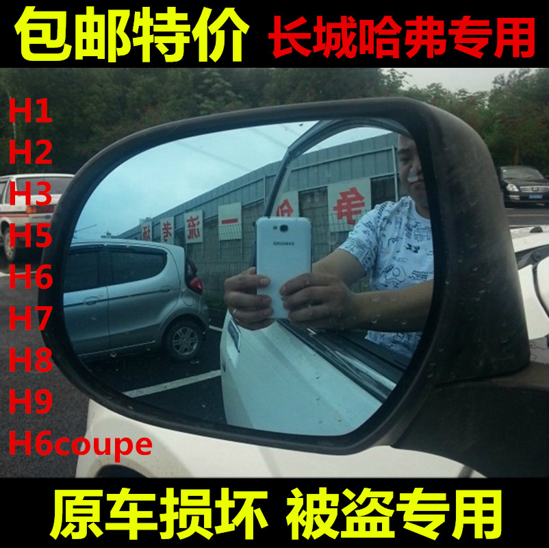 长城哈弗哈佛H1 H2 H3 H4 H5 H6 H7 H8 H9倒车蓝镜反光镜后视镜片_虎窝淘