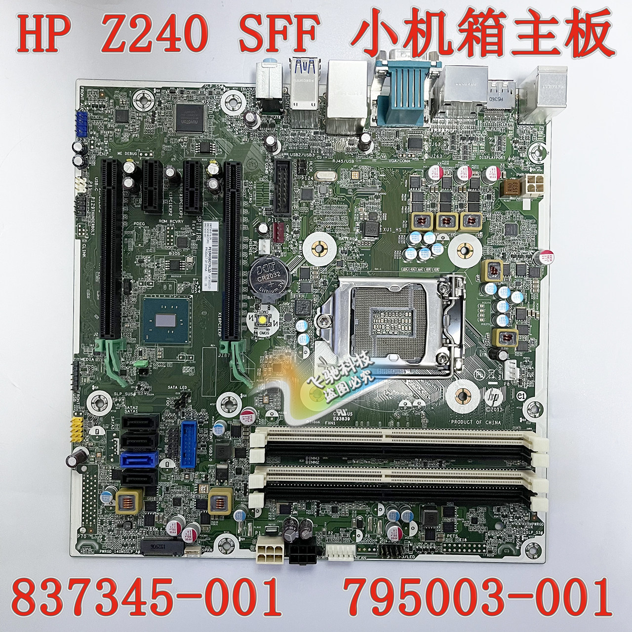 顺丰包邮惠普 HP Z240 SFF工作站主板 837345-001 795003-001_虎窝淘